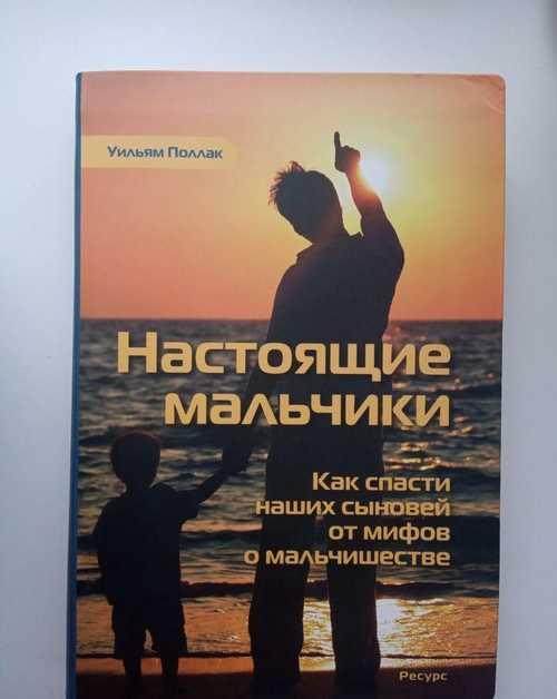 Уильям Поллак "Настоящие мальчики", изд. Ресурс
