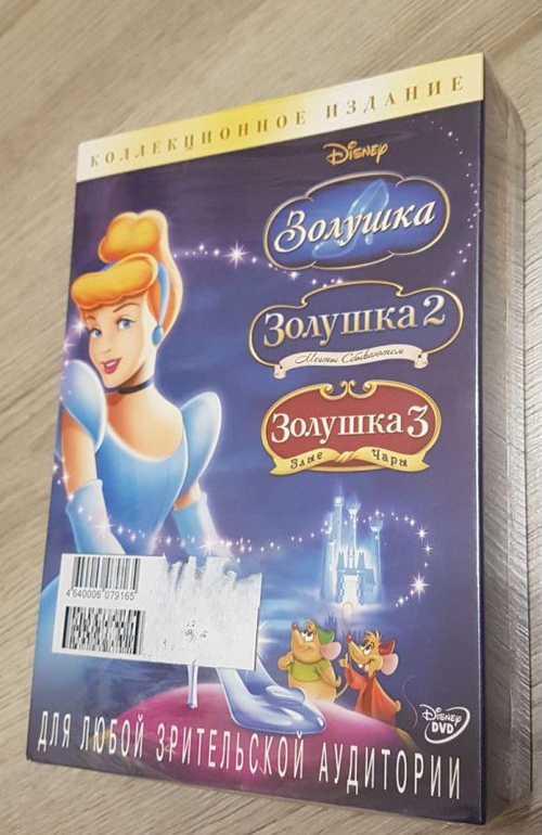 Коллекционное издание 3 DVD Золушка: 1, 2 и 3