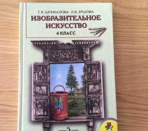 Школьный учебник по изобразительному искусству за