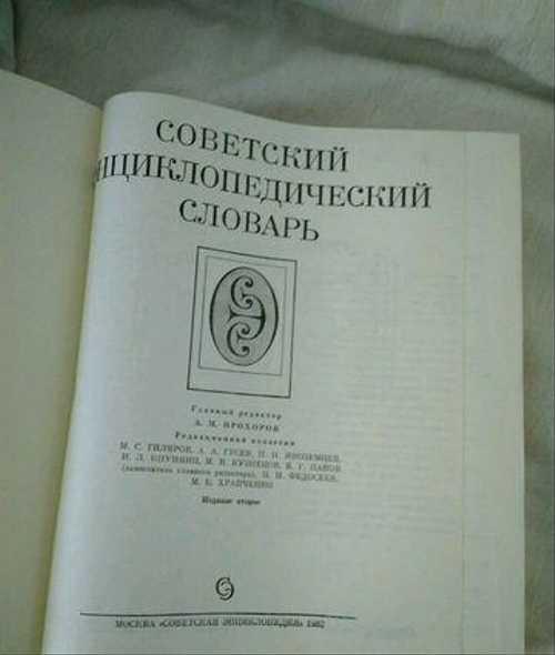 Советский энциклопедический словарь