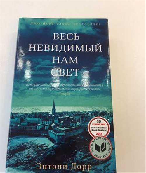Энтони Дорр «Весь невидимый нам свет»