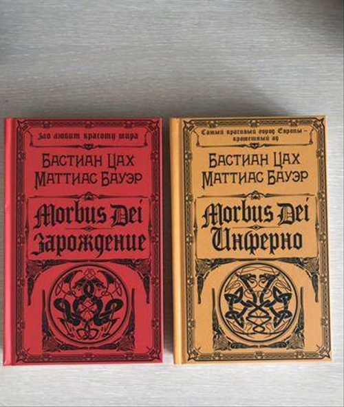 Бастиан Цах, Маттиас Бауэр - «Morbus Dei»