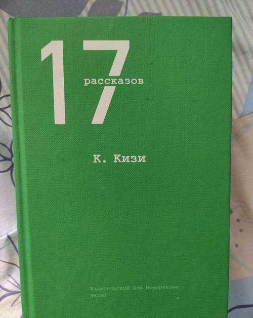 Книга Кен Кизи "17 рассказов"