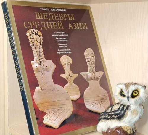 Пугаченкова А. Шедевры Средней Азии. (Альбом) 1986