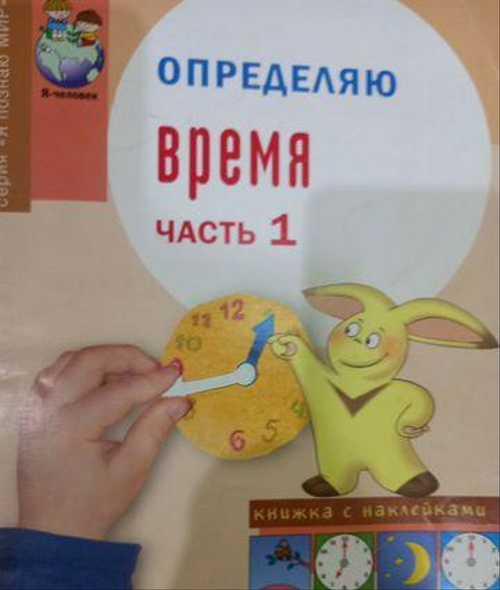 Книги для детей"Учимся определять время"