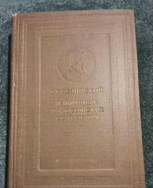 В.Г. Белинский, "Избранные философские произведени