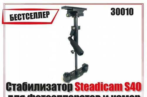 Механический стабилизатор Steadicam S40