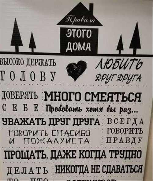 Постер "правила дома"