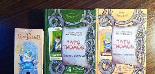 Таро Гномов и 2 книги "Таро Гномов"