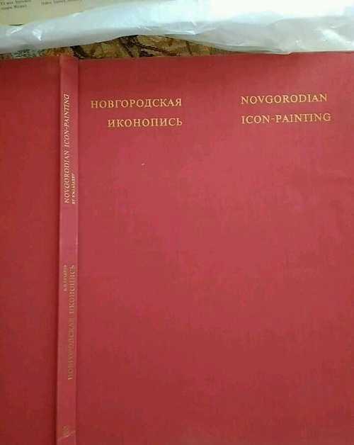 Лазарев В.Н. Новгородская иконопись 1976г