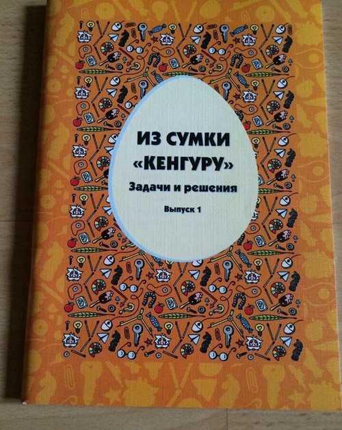 Задачник "Кенгуру"