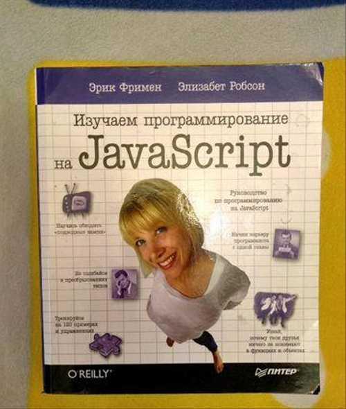 Изучаем программирование на Java Script Москва | Товары для хобби | Festima.Ru – мониторинг ...