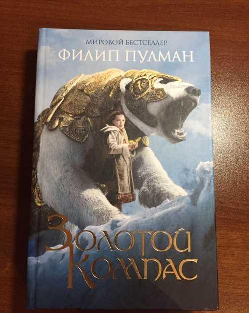 Золотой компас книга