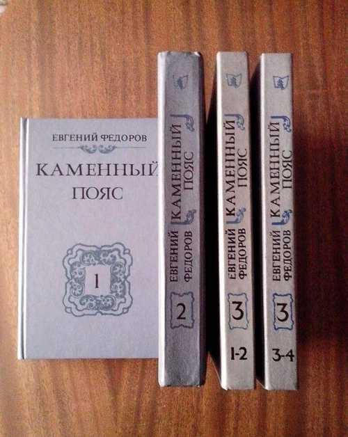 Евгений Федоров. Каменный пояс