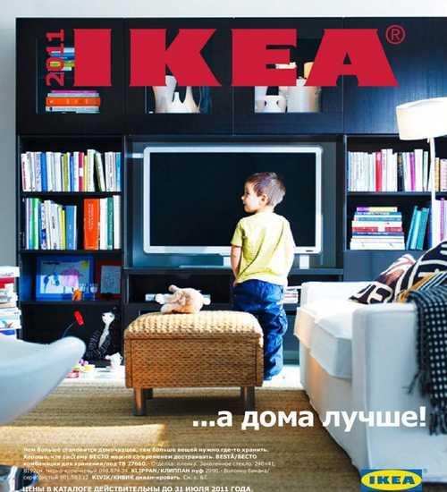 Каталог Икея IKEA 2011 года