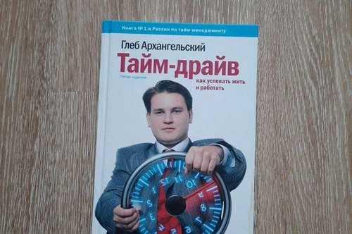 Книга Тайм-Драйв Архангельский Г