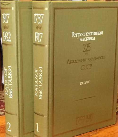 225 лет Академии художеств СССР. Каталог выставки