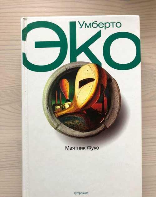 Книга Умберто Эко