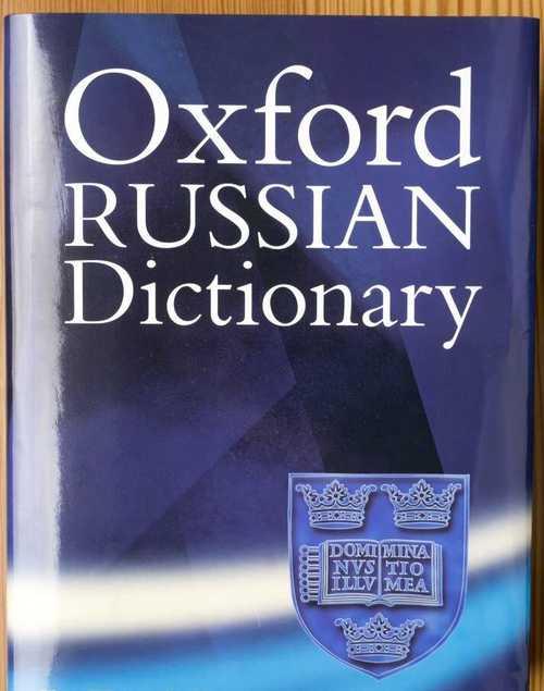 Oxford russian. Oxford Russian Dictionary. Словарь Oxford Russian Dictionary 1995 Отпечатано в Великобритании фото.