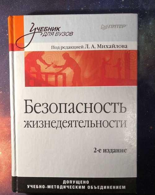 Под ред л в. Михайлов безопасность жизнедеятельности. БЖД Михайлов. Учебник по БЖД для вузов Михайлов. Безопасность жизнедеятельности под редакцией Михайлова Москва 2008.