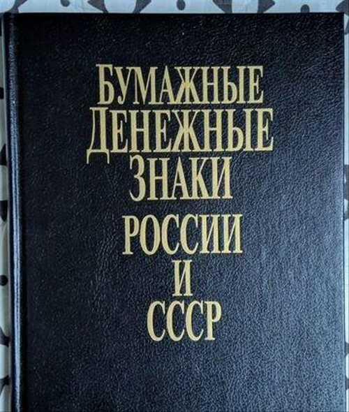 Книга Бумажные денежные знаки России и СССР