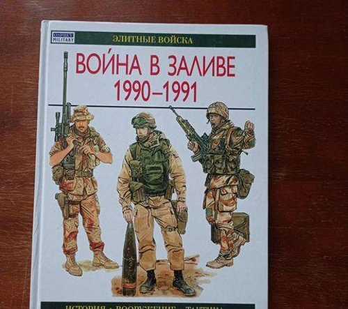 Элитные войска. Война в заливе 1990-1991