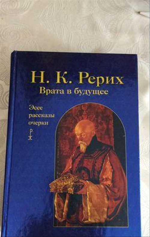 Книга Н.Рериха "Врата в будущее"