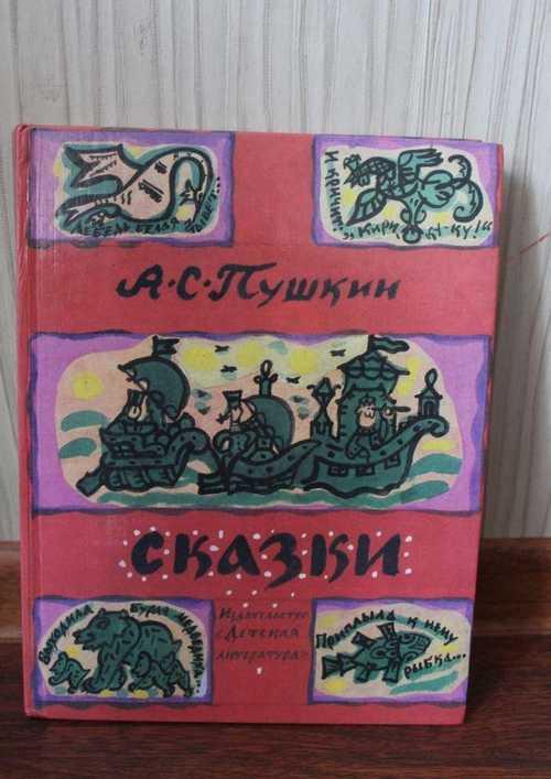 А. С. Пушкин "Сказки" 1984г