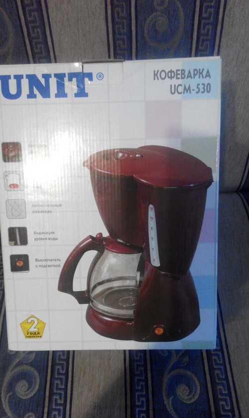 Кофеварка unit ucm 530,абсолютно новая