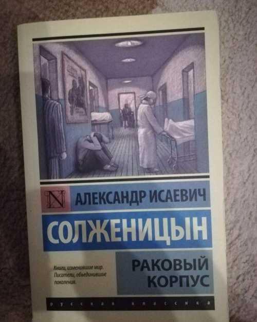 "Раковый корпус" А.И. Солженицын