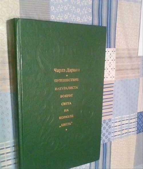 Дарвин "Путешествие натуралиста вокруг света на ко