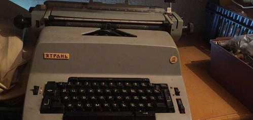 Электрическая пишущая машинка Ятрань