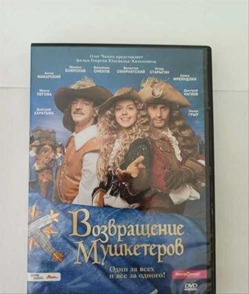 DVD диск с фильмом Возвращение мушкетёров