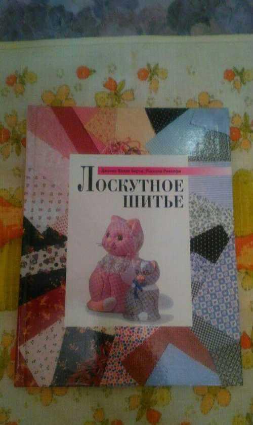 Книга, ласкутное шитье