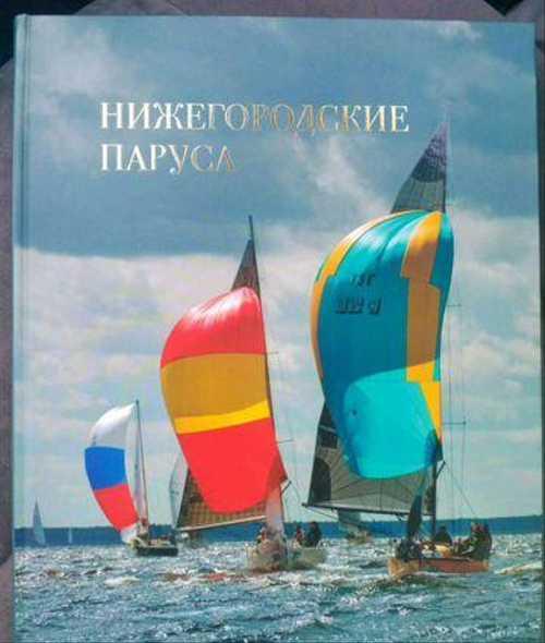 Нижегородские Паруса книга