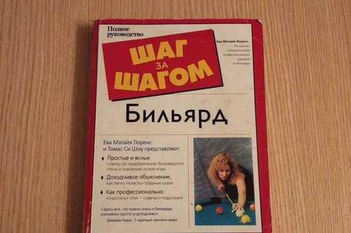 Бильярд шаг за шагом