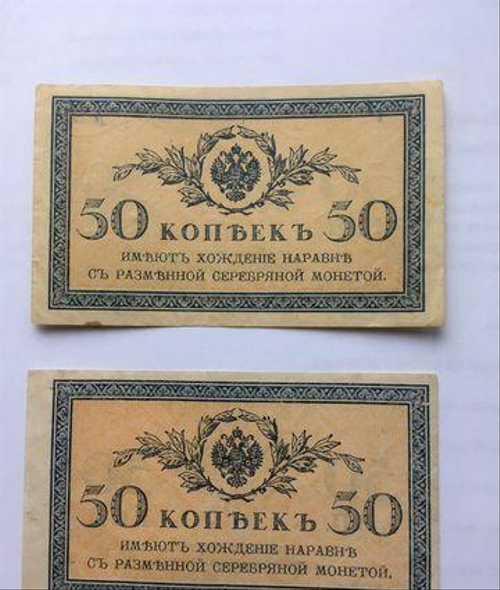 Банкнота 50 копеек 1915г