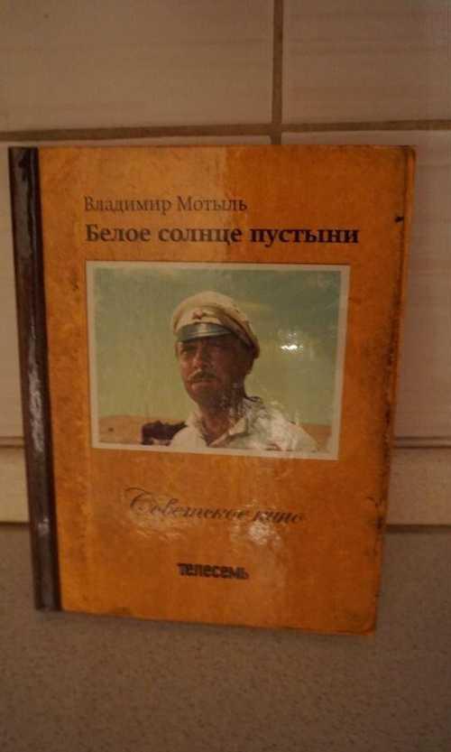 Книга Белое солнце пустыни