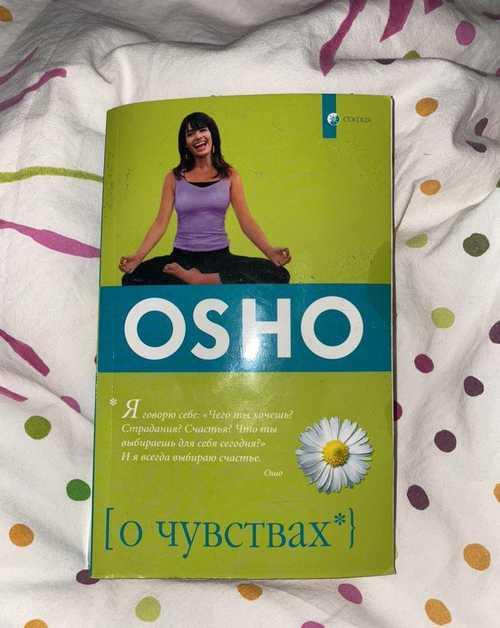 Osho, о чувствах, состояние нормальное