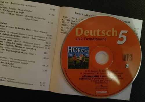 Немецкий язык "Horizont" 5 класс диск к учебнику