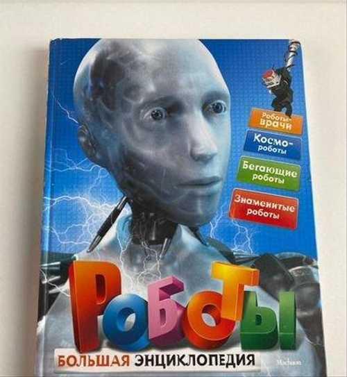 Большая энциклопедия Роботы