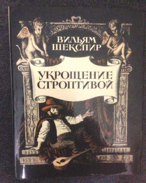 Шекспир "Укрощение строптивой" и трагедии