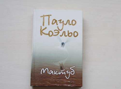 Пауло коэльо мактуб. Книга мактуб (Коэльо Пауло). Коэльо Пауло "мактуб". Мактуб. Мактуб Пауло Коэльо книга краткое содержание.