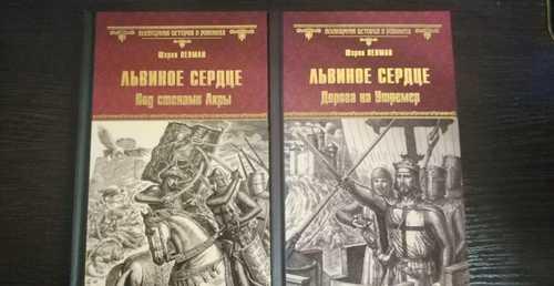 Книги Шэрон Пенман - Львиное сердце