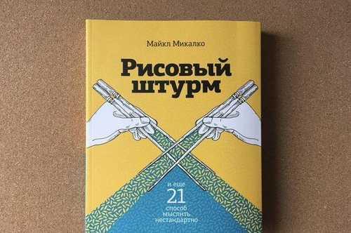 Новая книга Рисовый штурм Майкл Микалко
