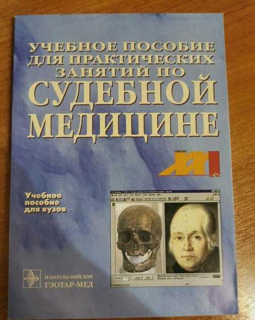 Первый учебник по судебной медицине. Книги по судебной медицине. Акопов судебная медицина. Атлас по судебной медицине Пиголкин.