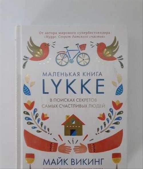 Маленькая книга Lykke. Майк Викинг