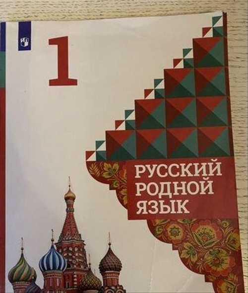 Учебник 4 класса русский родной язык