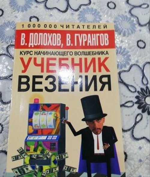 Учебник везения. Долохов, Гурангов