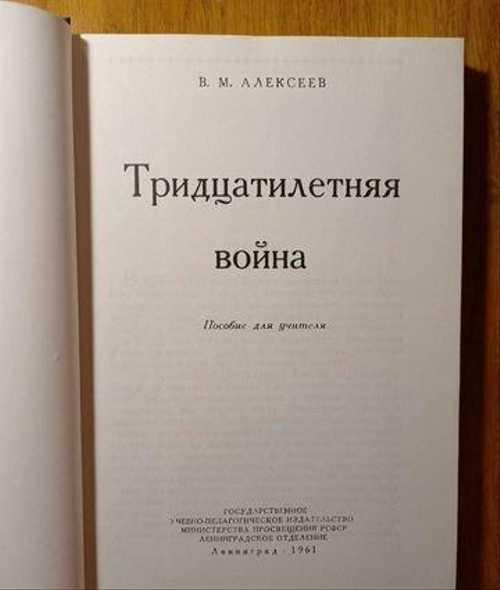 Алексеев В.М. Тридцатилетняя война